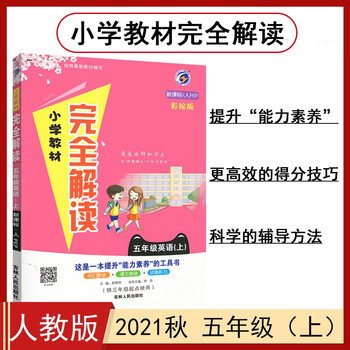 小学教材完全解读五年级英语上人教PEP版 2021秋
