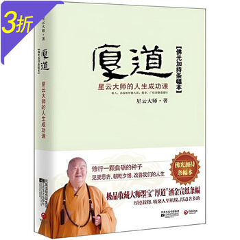 星云大师人生三部曲：舍得+厚道+宽心 人生经营成功幸福课（插图典藏本·软精装） 厚道：星云大师的人生成功课 定价42.8