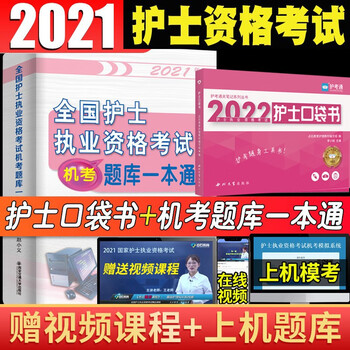 备考2022年护士资格证考试全国护资执业模拟题2021历年真题试卷护考资料全套试题 护考随身记口袋书