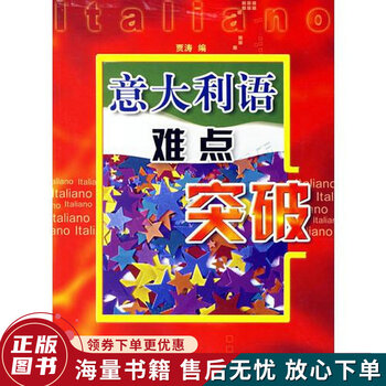 意大利语难点突破