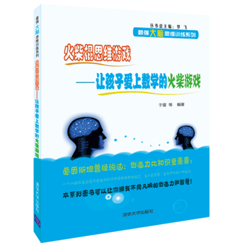 火柴棍思维游戏:让孩子爱上数学的火柴游戏脑思维训练系列