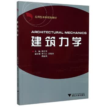 建筑力学(应用型本科规划教材)