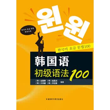 韩国语初级语法100
