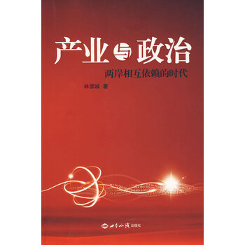 产业与政治 林崇诚 世界知识出版社