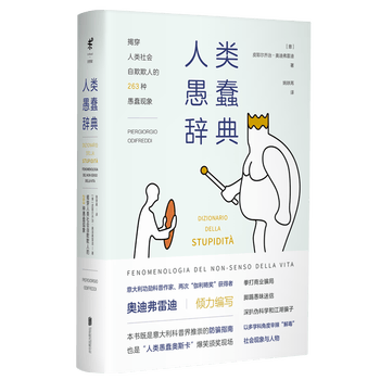 人类愚蠢辞典(精)