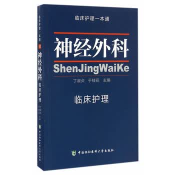 神经外科 临床护理一本通