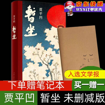 【作家官方授权】贾平凹散文小说全集暂座暂坐、废都等可选 暂坐单册