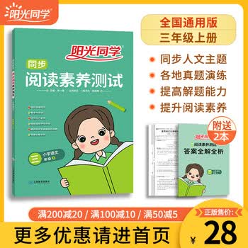 【官方旗舰店】2021秋用阳光同学三年级上册阅读素养测试语文人教版部编版统编小学生3年级同步教材课本