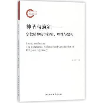 神圣与疯狂 高长江 中国社会科学出版社 9787520315098