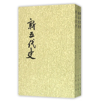 新五代史（全三册）--二十四史繁体竖排