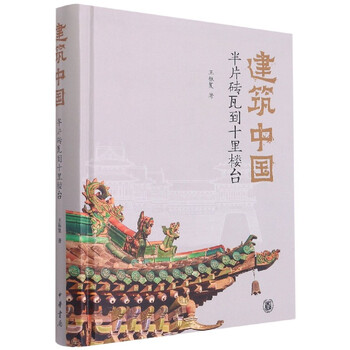 建筑中国(半片砖瓦到十里楼台)(精)