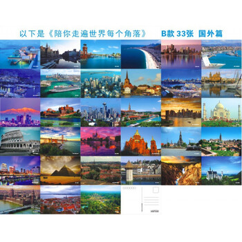 100张大美中国 世界城镇旅行遗产文化明信片自然风光名胜古迹珍藏 【名胜古迹B款】 33张