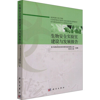 生物安全实验室建设与发展报告 图书