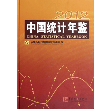 中国统计年鉴2021年版 2012年版中国统计年鉴