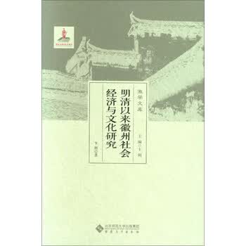 明清以来徽州社会经济与文化研究/徽学文库