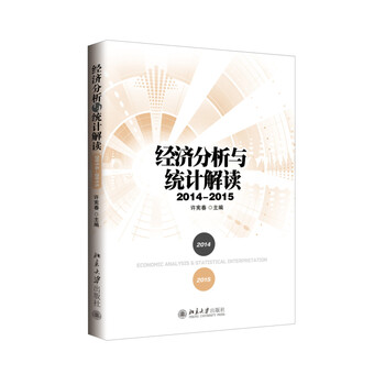 经济分析与统计解读(2014—2015)