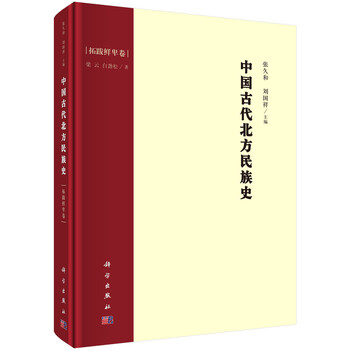 中国古代北方民族史·拓跋鲜卑卷