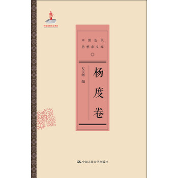 杨度卷(中国近代思想家文库)