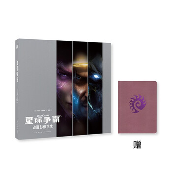 《〈星际争霸〉动画影像艺术设定集》暴雪游戏CG完全解析