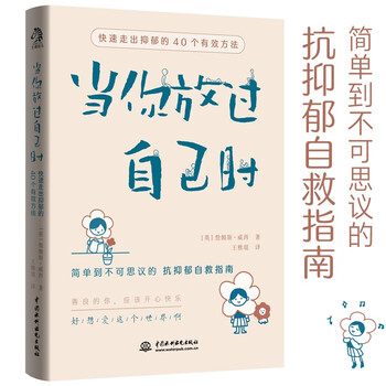 当你放过自己时：快速走出抑郁的40个有效方法 抗抑郁自救指南 自我康复训练 心理咨询与治疗 抑郁症自我治疗 心理学书籍