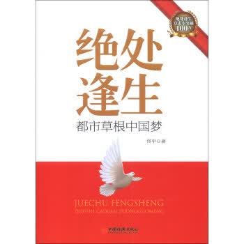 绝处逢生都市草根中国梦