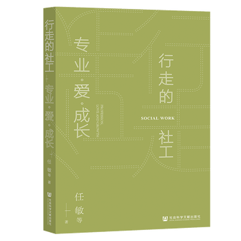 行走的社工：专业·爱·成长      任敏 著      社科文献