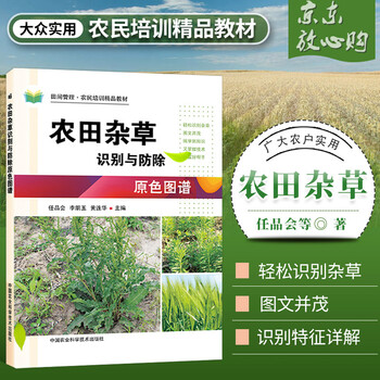 农田杂草识别与防除原色生态图谱任品会编杂草学杂草记田间管理农田杂草种类分辨杂草防治除技术书籍植物病理