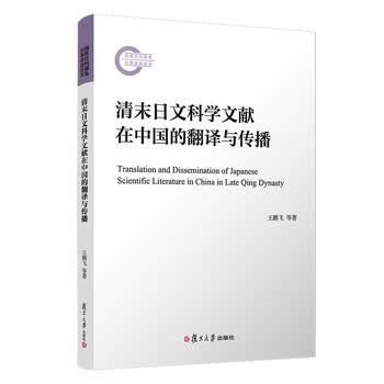 清末日文科学文献在中国的翻译与传播