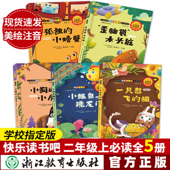 小鲤鱼跳龙门二年级课外书上册快乐读书吧孤独的小螃蟹课外阅读书籍一只想飞的猫全彩注音版儿小狗的小房子歪
