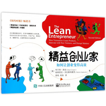 精益创业家(如何让创业变得高效)
