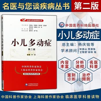 小儿多动症 第二版 名医与您谈疾病丛书 儿童多动症疾病预防 治疗书籍