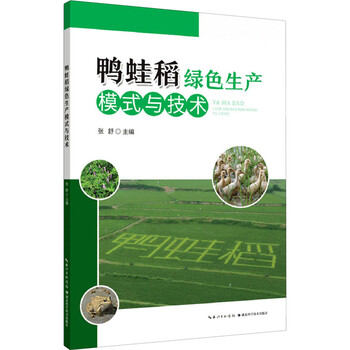 鸭蛙稻绿色生产模式与技术