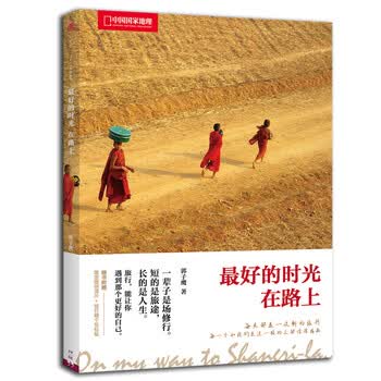 最好的时光在路上 郭子鹰著 旅游旅行随笔游记旅行书籍 青春文学小说书籍中国现当代随笔文学