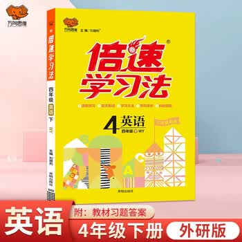 2022春倍速学习法四年级下册英语外研版小学4年级英语WY版课本同步教材讲解与练习小学教辅书