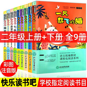 二年级语文快乐读书吧全套彩色注音版儿童文学读物 上下册9本套装