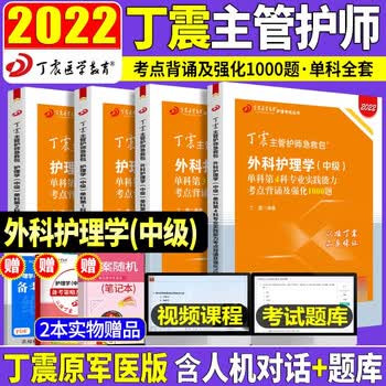 外科护理学主管护师中级2022年丁震原军医版内外科护理学中级考试单科一次过试卷教材题库习题丁震急救包 丁震外科护理学中级单科一次过