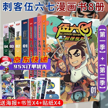 刺客伍六七漫画第二季 全套共四册 何小疯作品 +第一季全套8册