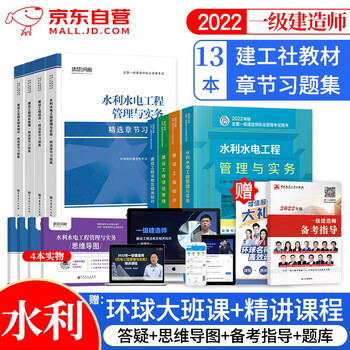 一建教材2022水利全科 一级建造师2022教材 水利水电教材+环球网校复习题集库精选练习9本套 官方正版2022年全国一级建造师执业资格考试用书建工社 可搭历年真题案例专项突破