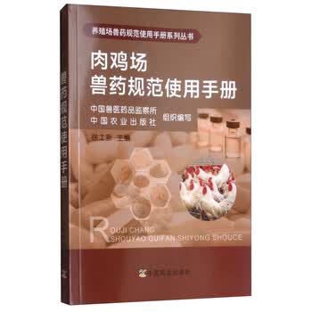 肉鸡场兽药规范使用手册