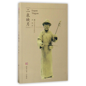 二泉映月/符号江苏口袋本