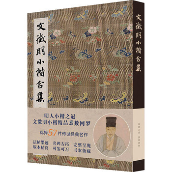 文徵明小楷合集 图书