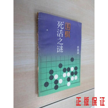保证正版  可开发票！！围棋死活之谜