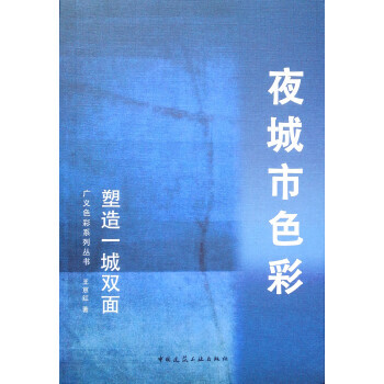 夜城市色彩：塑造一城双面 王京红 中国建筑工业出版社