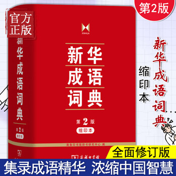 新华成语词典 缩印版 第2版第二版 商务印刷馆 小学初中高中大学生公务员通用10481余个词汇 中小