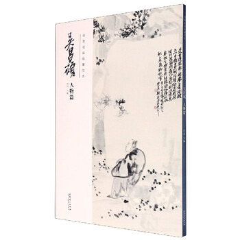 吴昌硕(人物篇)/经典绘画临摹范本