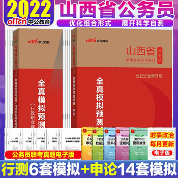 模拟2本 中公2022年山西省公务员考试用书申论行测全真模拟预测试卷题库山西省考公务员考公2021