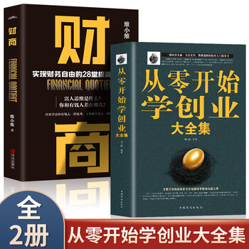 全2册 从零开始学创业大全集+财商-实现财务自由的28堂极简理财课经商开店书籍创业生意经商赚钱指导书