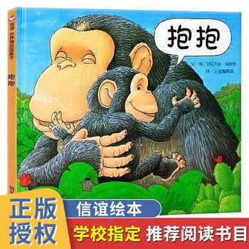 儿童绘本0-3岁 3-6岁幼儿启蒙早教认知故事书情绪管理获奖图书正版 抱抱