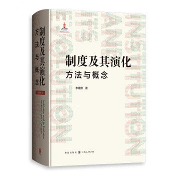 制度及其演化 方法与概念 李建德 格致出版社 9787543229983