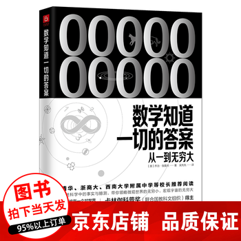 正版 数学知道一切的答案-从一到无穷大